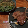 강남역 11번출구 맛집 소개팅 하기좋은 레스토랑 아실라 네이버 블로그